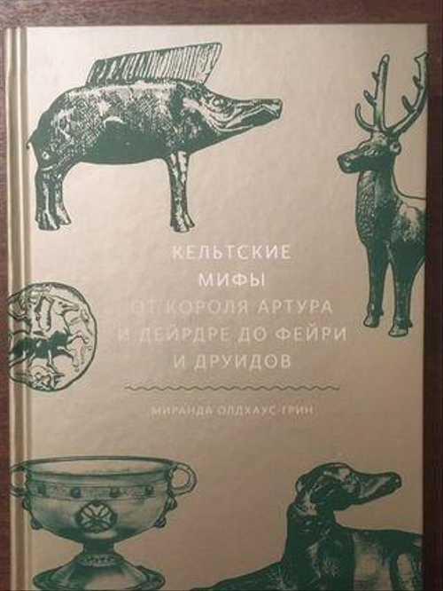 Кельтские мифы. От Короля Артура и Дейрдре до