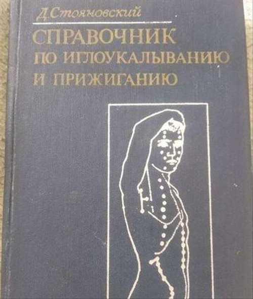 Справочник по иглоукалывание и прижиганию