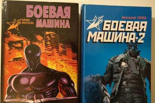 Боевая машина книга тарас