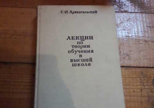 С.И. Архангельский лекции по теории обучения в выс