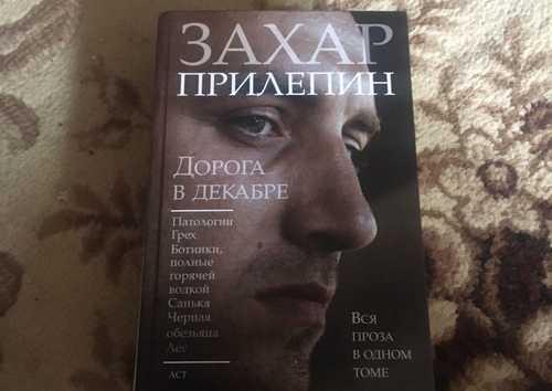 Захар Прилепин вся проза в одном томе