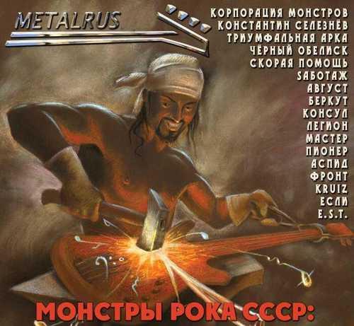 Metalrus. Монстры рока СССР 20 лет спустя