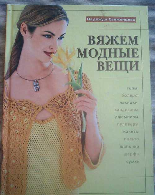 Книга "Вяжем модные вещи". Надежда Свеженцева