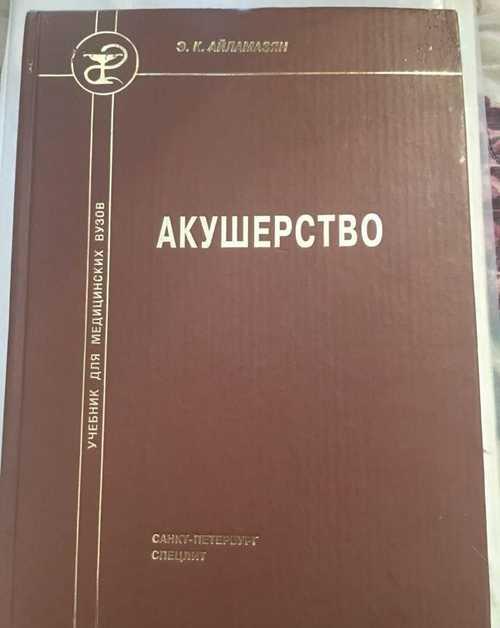 Учебник для вузов «Акушерство» Э.К. Аймалазян