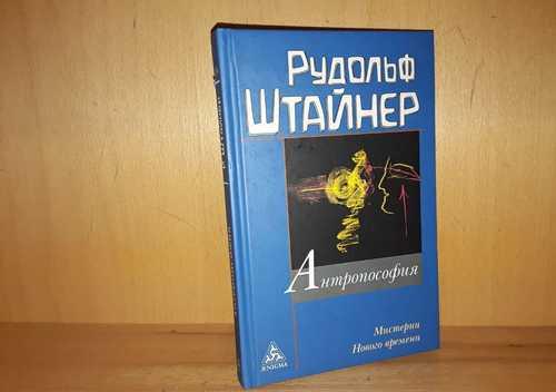 Штайнер Р. Антропософия и Мистерии Нового времени