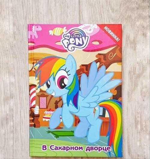 My Little Pony книга "В сахарном дворце"