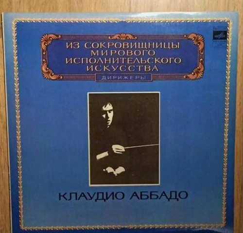 Клаудио Аббадо дирижёры Из сокровищницы мирового и