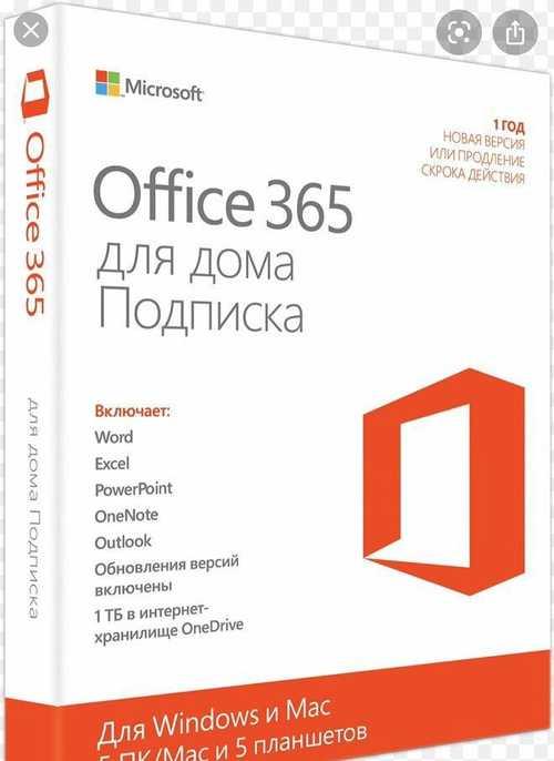 Подписка Microsoft Office 365 для дома на год