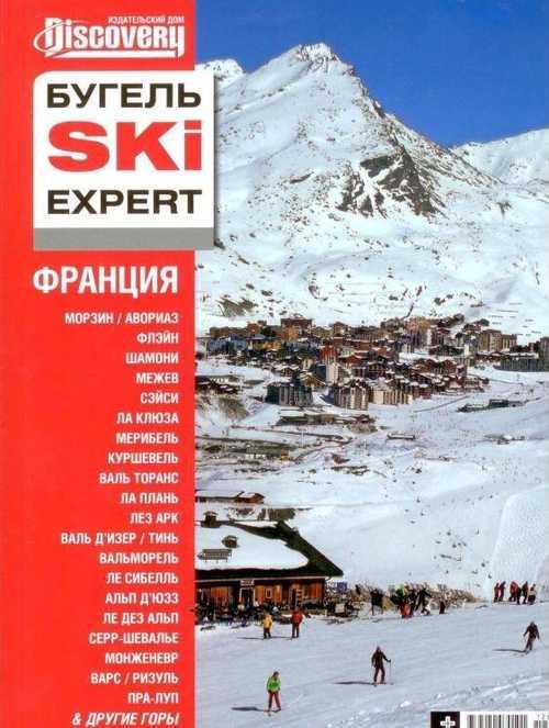 Путеводитель Бугель SKI Expert. Франция. (новый)