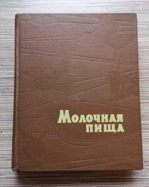 Кулинария. Молочная пища. Рецепты. 1967 г. (СССР)