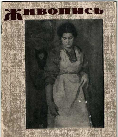 Живопись. Учебные постановки. Инст-т Репина