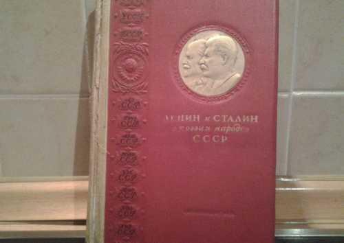 Ленин и Сталин в поэзии народов СССР