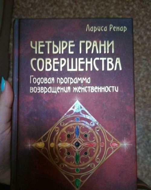 Книга "Четыре грани совершенства"