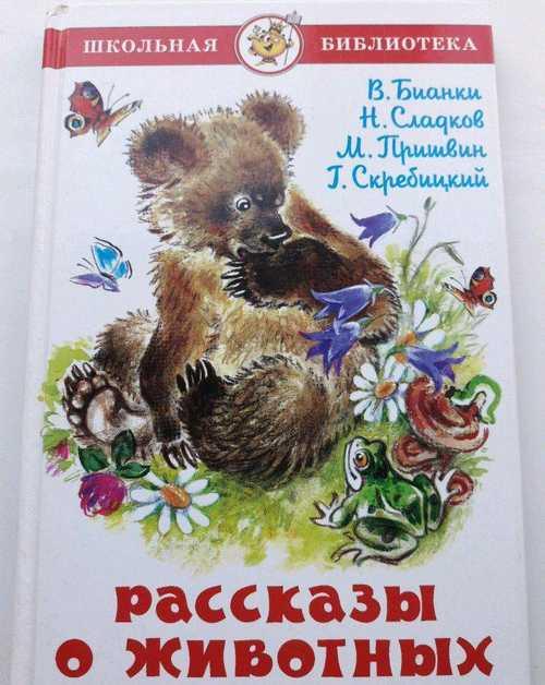 Книга Бианки,Сладков,Пришвин,Скребицкий