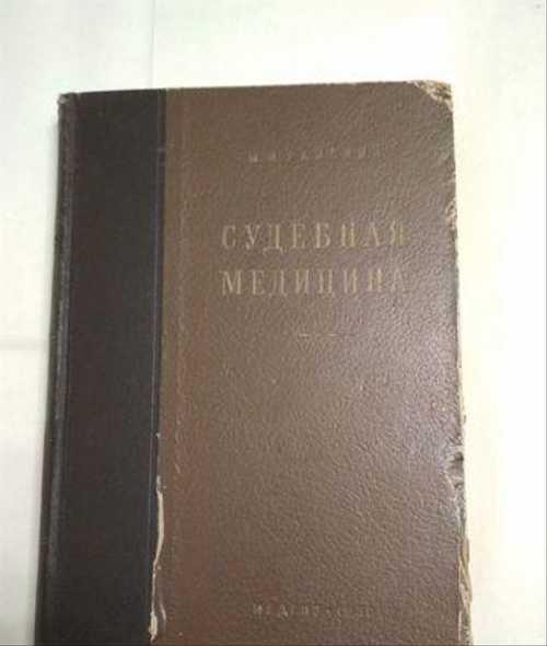 Судебная медицина 1953 г