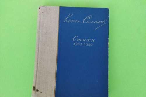 Константин Симонов / Стихи 1954 года