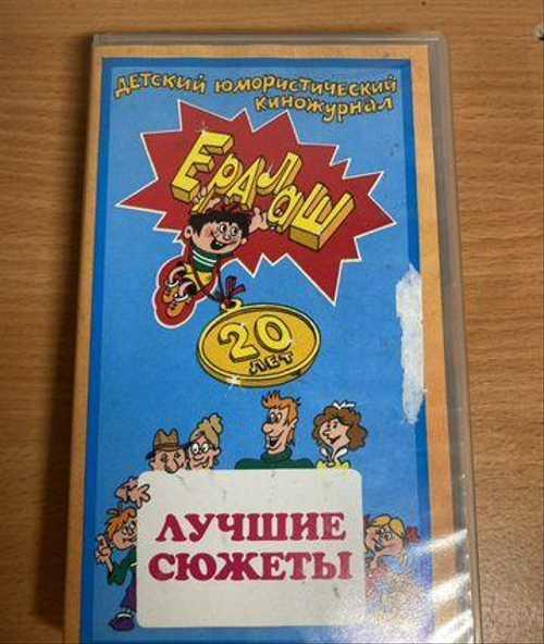 Ералаш vhs крупный план