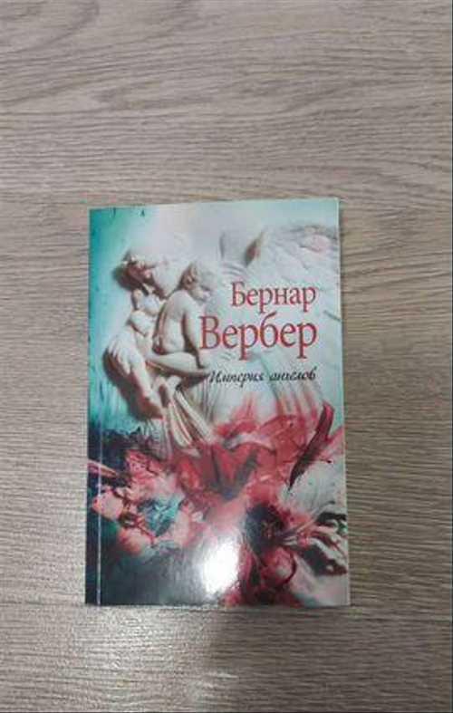 Книга Империя ангелов