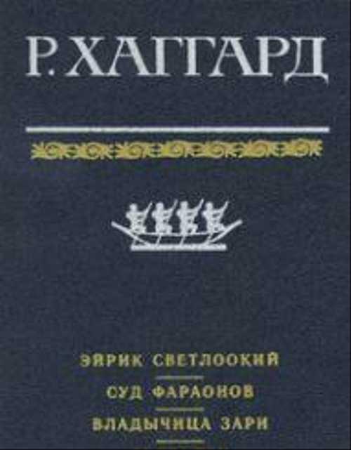 Хаггард. т.5. Эйрик Светлоокий, Суд фараонов и др