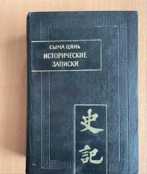 Памятники письменности востока. Сыма Цянь. Исторические Записки (ши Цзи). Том. Ши Цзи исторические Записки. «Ши Цзи» (исторические записи) Сыма Цяня (II–I ВВ.);. Исторические Записки ши Цзи том 2.