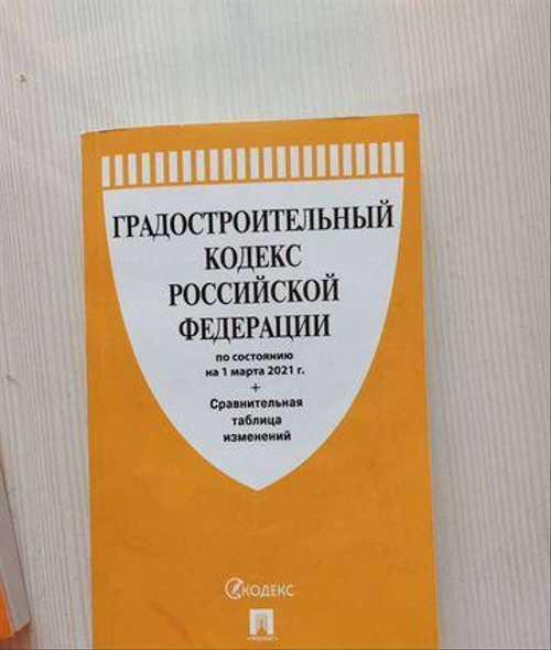 Градостроительный кодекс РФ