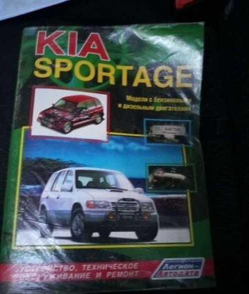 Книга по ремонту KIA Sportage I