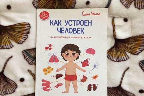 Книга "Как устроен человек. Елена Ульева"