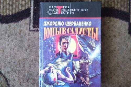Джордж щербаненко Юные садисты