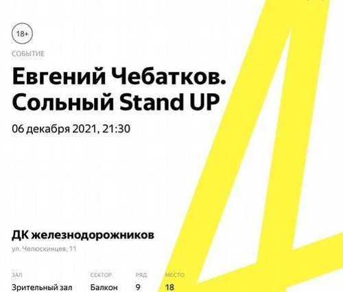 Билеты на концерт Евгения Чебаткова