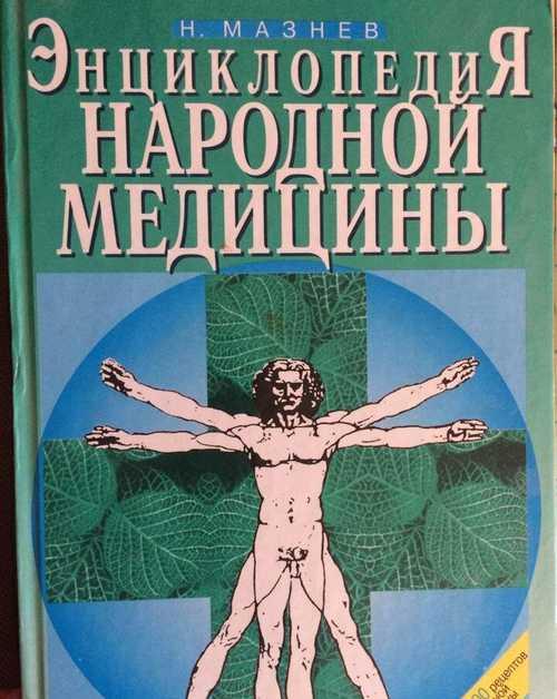 Книга "Энциклопедия народной медицины"