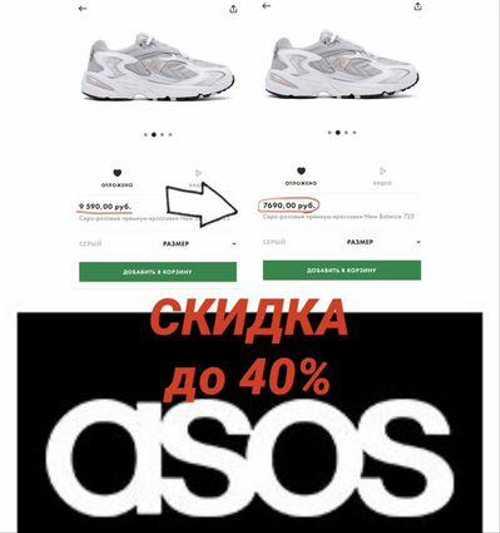 ASOS бесконечная скидка до 40