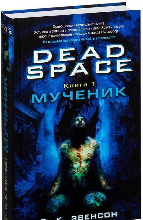 Dead space Мученик