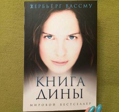 Книга дины