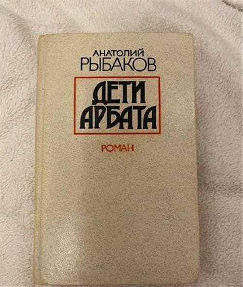 Книги времен СССР. Анатолий Рыбаков "Дети Арбата"