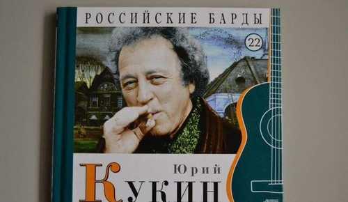 Компакт-диск Юрий Кукин. Российские барды22 CD-DA