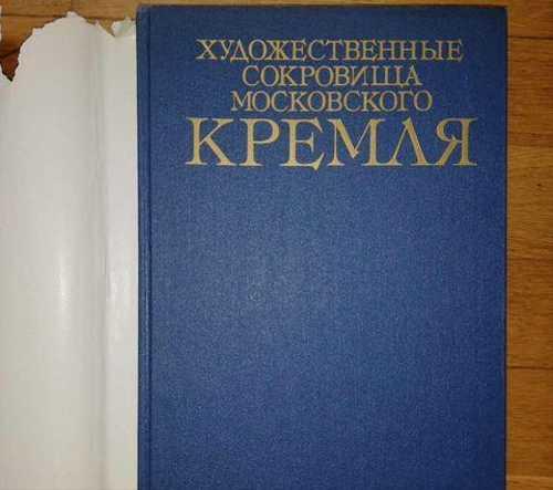 Альбом Художественные сокровища Московского Кремля
