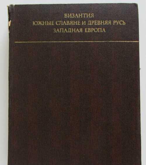 Византия.Южные славяне и Древняя Русь.Зап. Европа