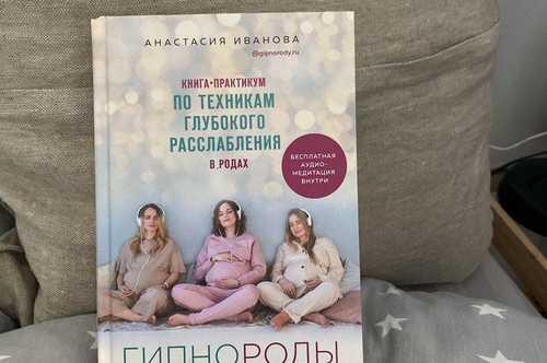 Книга гипнороды, Анастасия Иванова