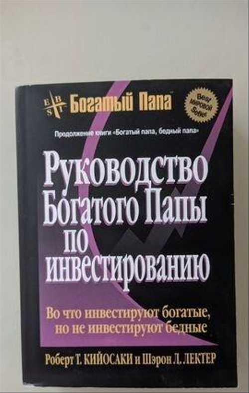 О чем книга руководство богатого папы по инвестированию