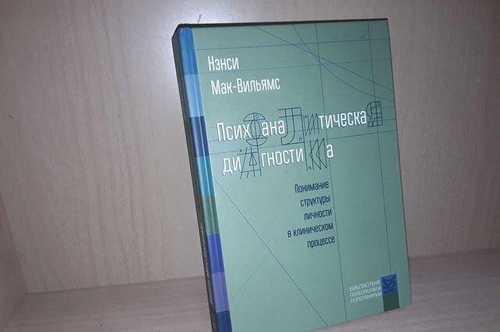 Мак-Вильямс Н. Психоаналитическая диагностика