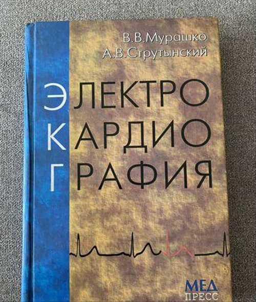 Мурашко Струтынский ЭКГ. Мурашко и Струтынский книга.