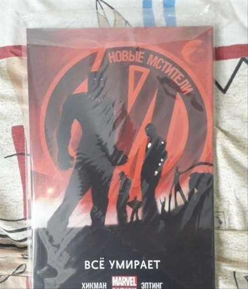 Новые мстители. Всё умирает. Комиксы- Marvel