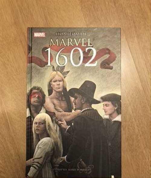 Нил Гейман - 1602 Marvel