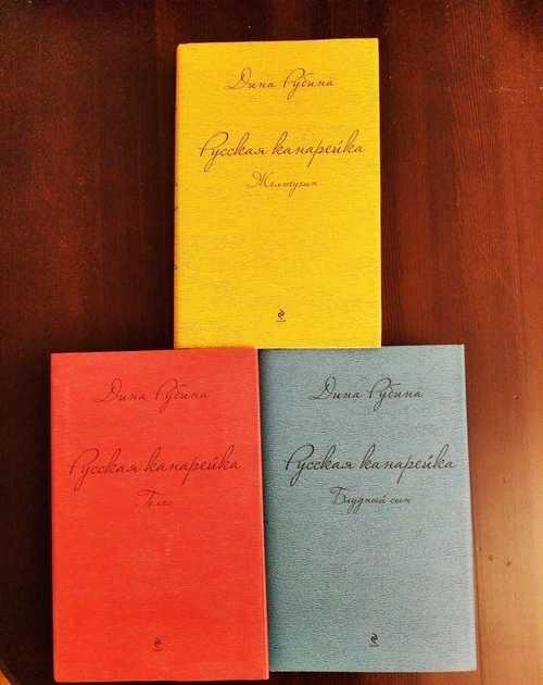 Дина Рубина. 3 книги: желтухин, голос, блудный сын