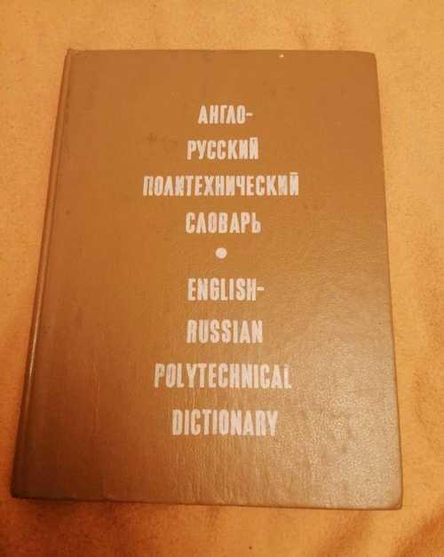 Англо- Русский Политехнический словарь