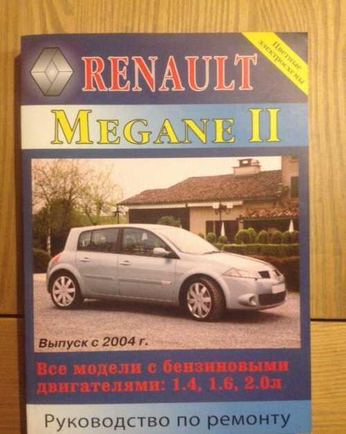 Книга Renault Megane 2 Руководство по ремонту