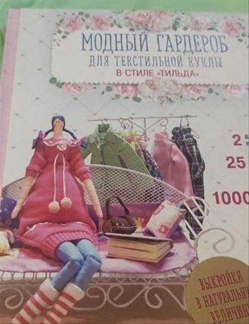 Книга "Модный гардероб для текстильной куклы"