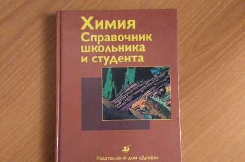 Химия справочник школьника. Химия справочник. Энциклопедия по химии. Энциклопедия по химии Аванта+. Справочник по химии фото.