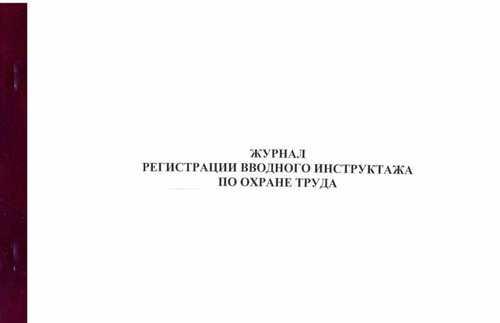 Журнал регистрации вводного инструктажа
