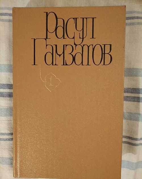 Расул Гамзатов. Собрание сочинений в 5 томах